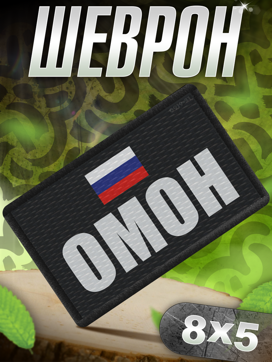 Шеврон на липучке нашивка на одежду омон