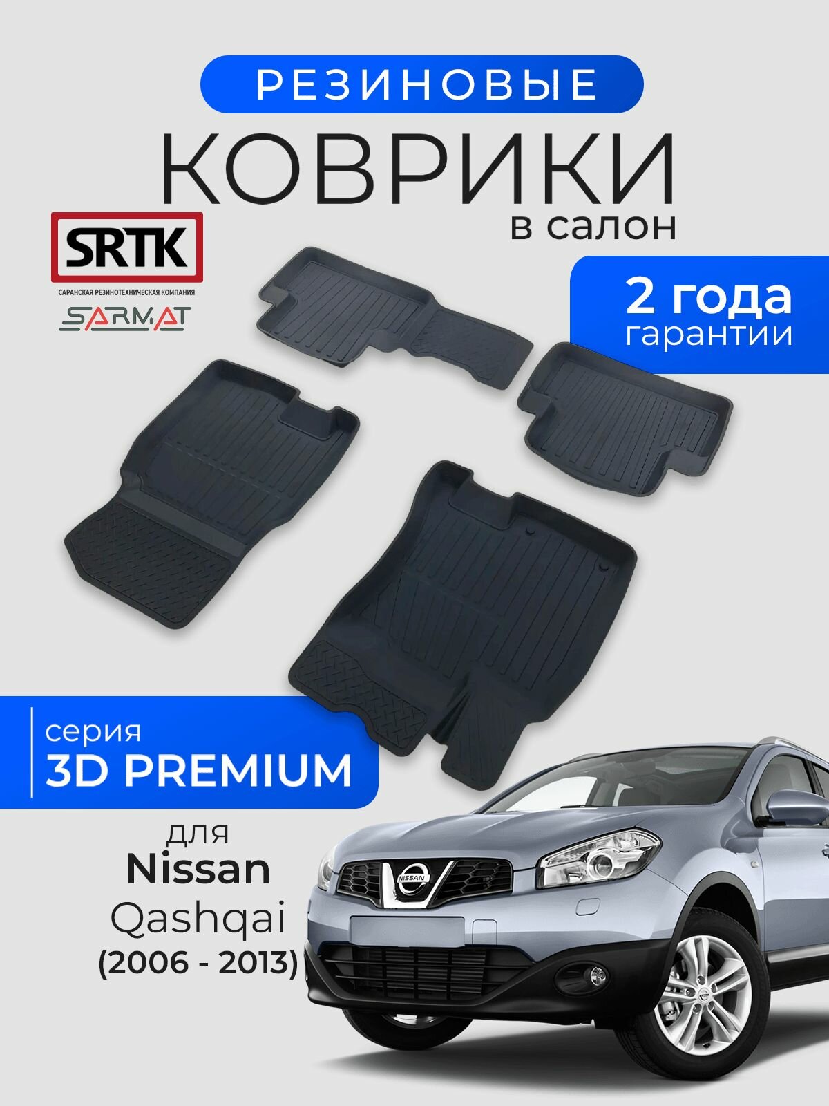 Коврики резиновые в салон 3D PREMIUM для Nissan Qashqai (2006-2013)/Ниссан Кашкай SRTK/сртк