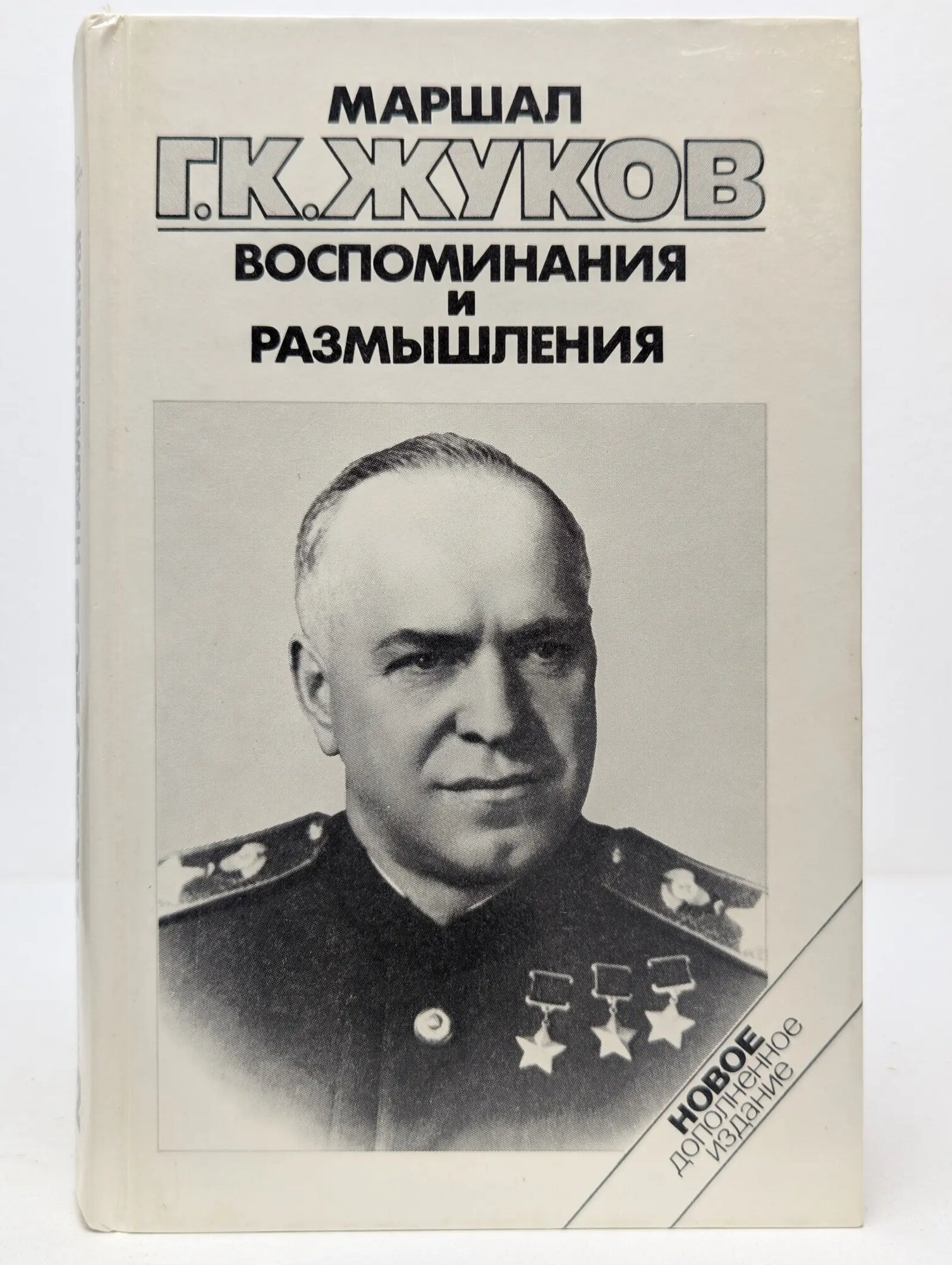 Георгий Жуков. Воспоминания и размышления. В 3 томах. Том 2 Жуков Георгий Константинович 1992