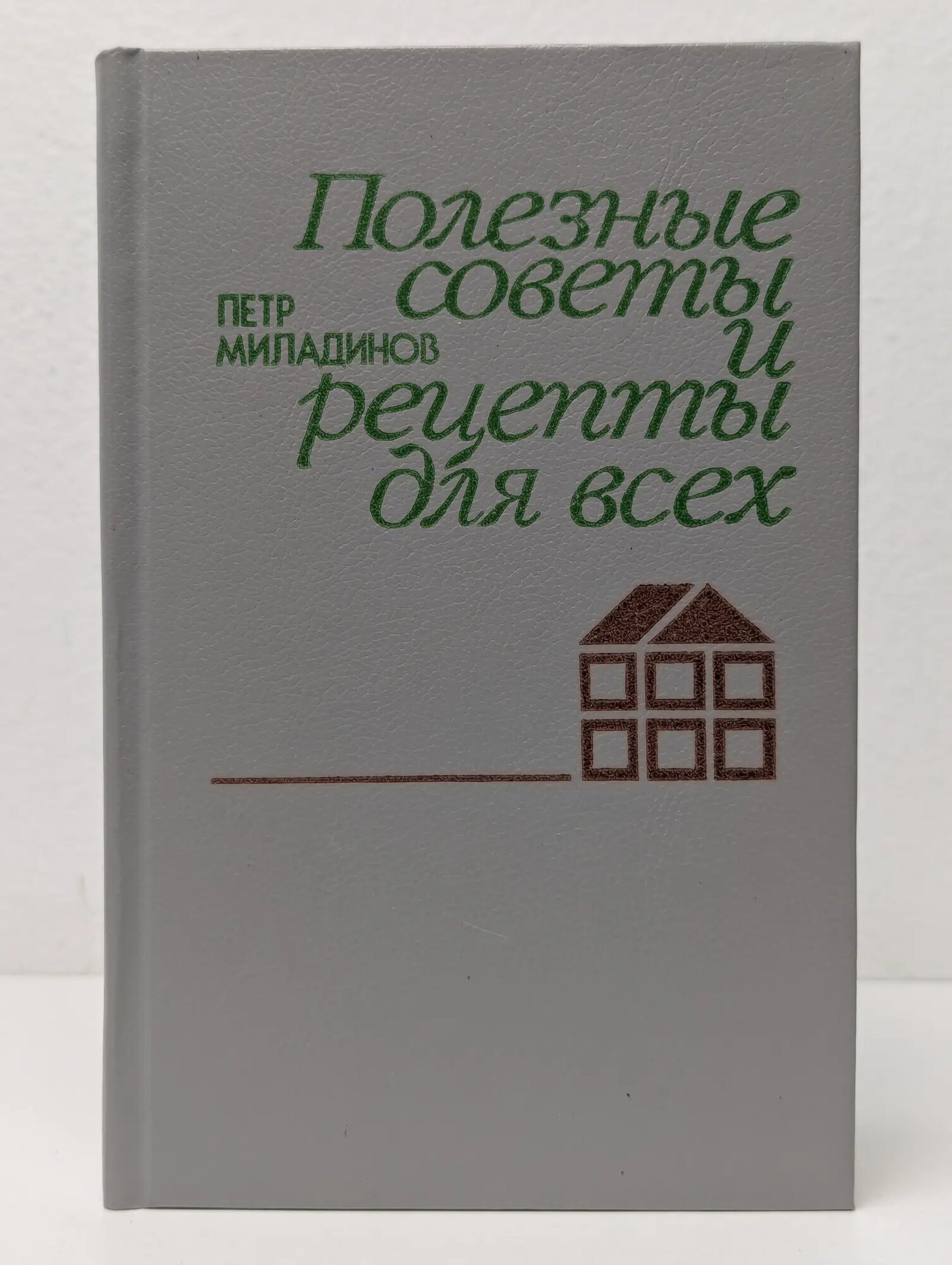 Полезные советы и рецепты для всех Миладинов Петр Георгиевич 1988