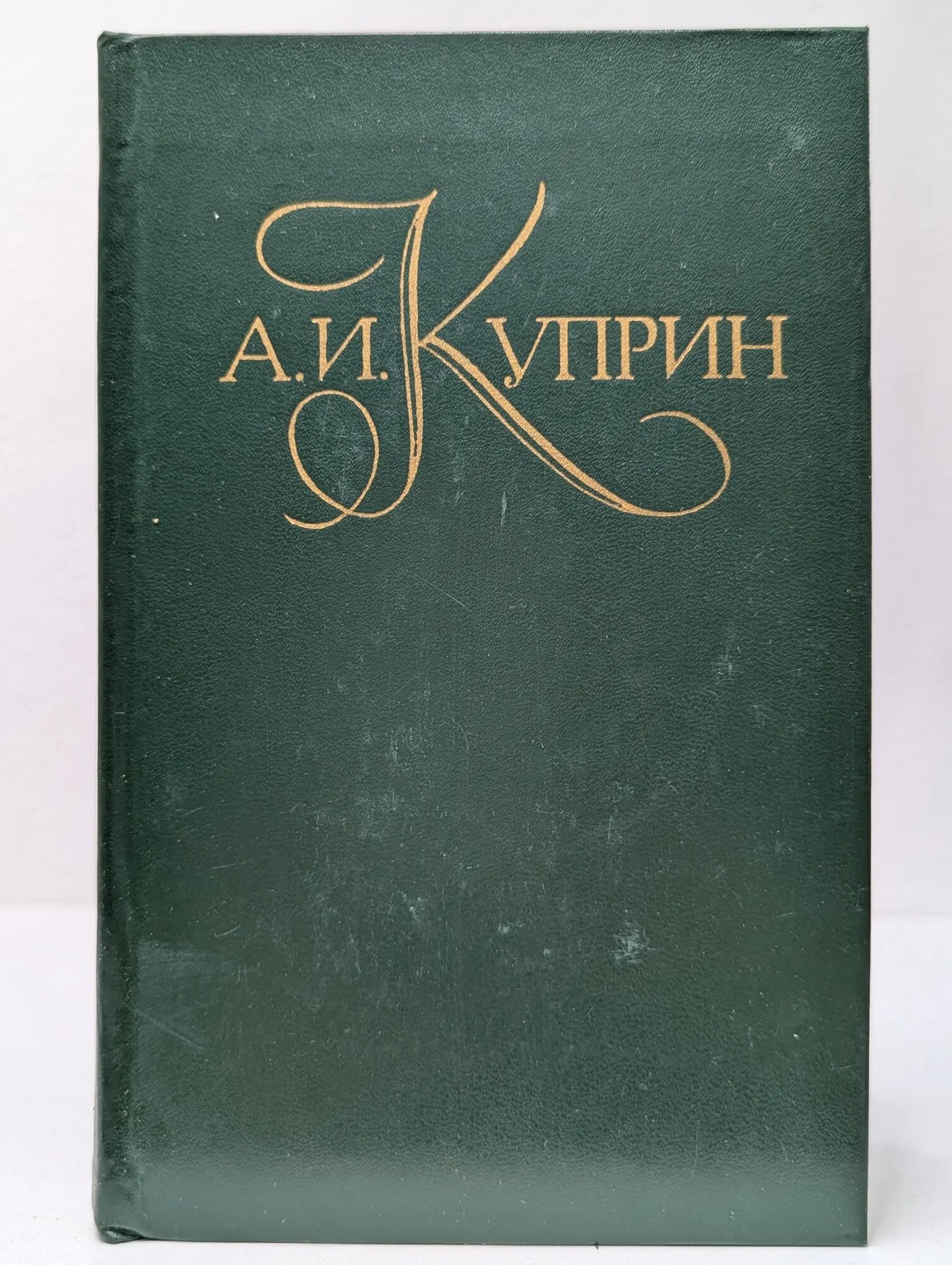Александр Куприн. Собрание сочинений в 5 томах. Том 2 Куприн Александр Иванович 1982