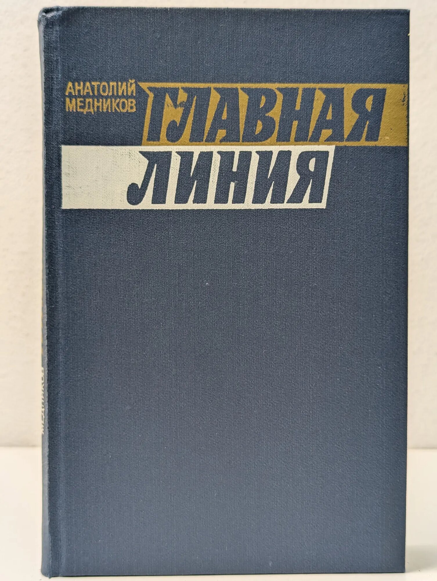 Главная линия Медников Анатолий Михайлович 1975