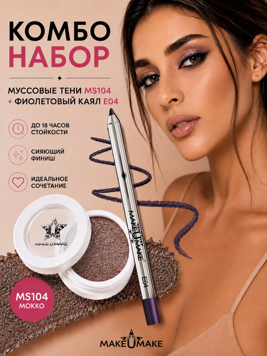Подводка-тени-каял MAKE U MAKE, 04, 3в1, водостойкая и Муссовые тени MS104 Хаки Eyes Paradise Набор "Дождливый вечер звёзд"