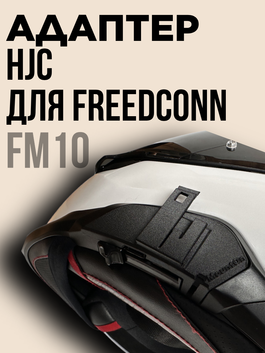 Адаптер Hjc Smart для мотогарнитуры Freedconn FM10