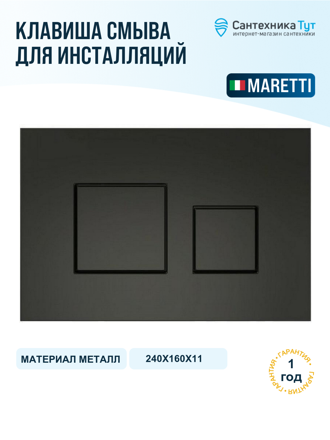 Кнопка смыва для инсталляции Maretti Katrina AC12KA-560 Черная матовая