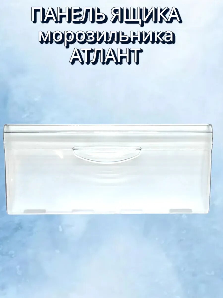 Накладка (панель) на корзину холодильника Атлант, широкая, не откидная, прозрачная 774142100900