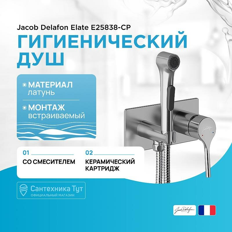 Гигиенический душ со смесителем Jacob Delafon Elate E25838-CP, хром