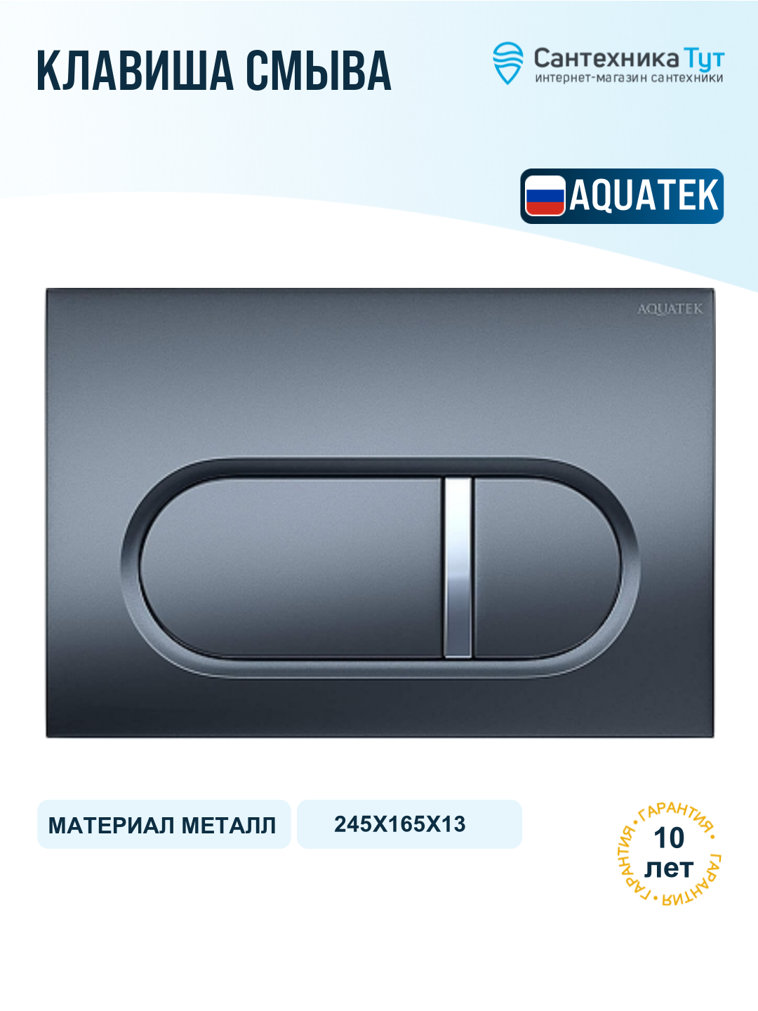 Кнопка смыва для инсталляции Aquatek KDI-0000050 цвет Оружейная сталь матовая
