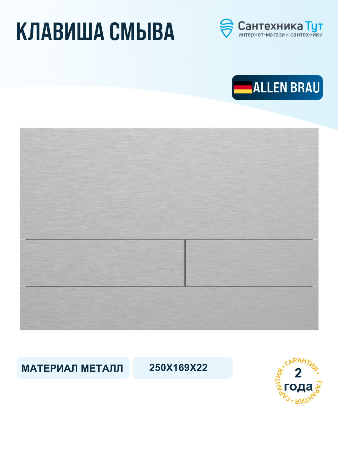 Кнопка смыва для инсталляции Allen Brau Infinity 9.20008. DBN цвет Никель браш