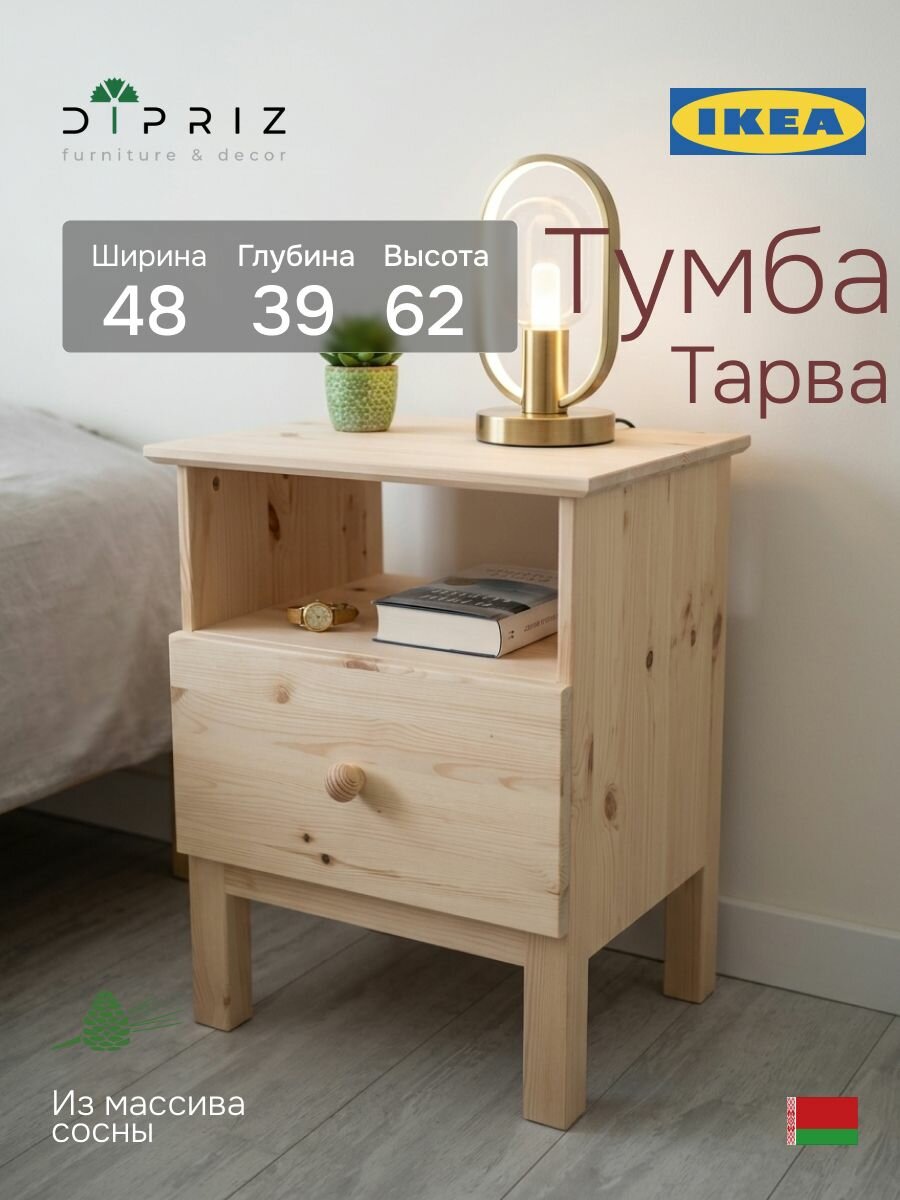 Тумба, Тарва, 48x39x62 см, массив сосны, с ящиком, натуральный, прикроватная, в спальню, Dipriz