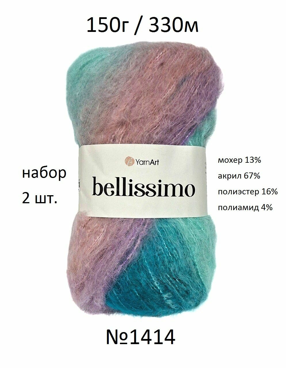 Пряжа Ярнарт Беллиссимо 2 шт. №1414 (Yarnart Bellissimo)