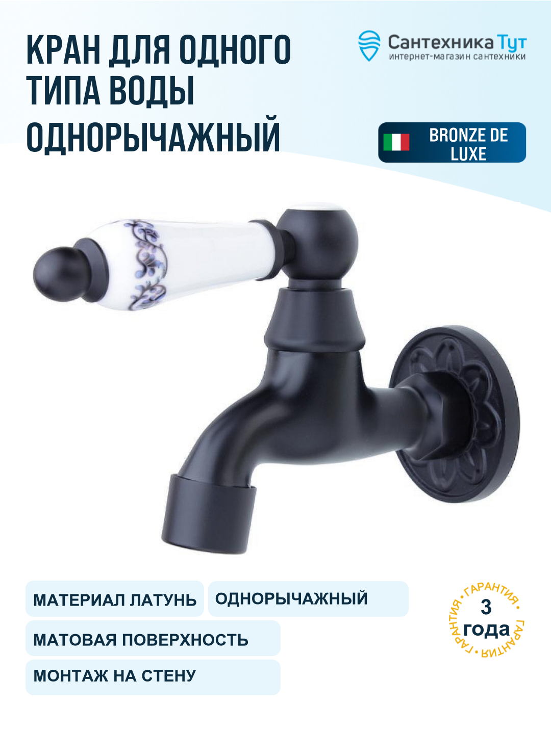 Кран для одного типа воды Bronze de Luxe 21988 1 Черный матовый