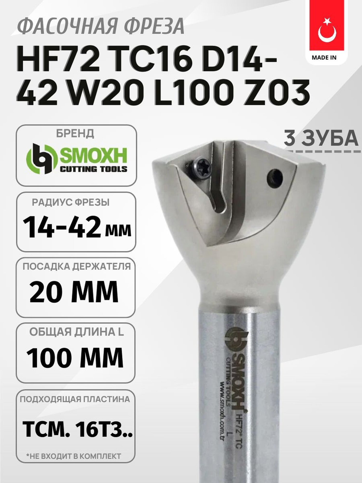 Фреза концевая фасочная SMOXH HF72 TC16 D14-42 W20 L100 Z03 со сменными пластинами TCM. 16T3.