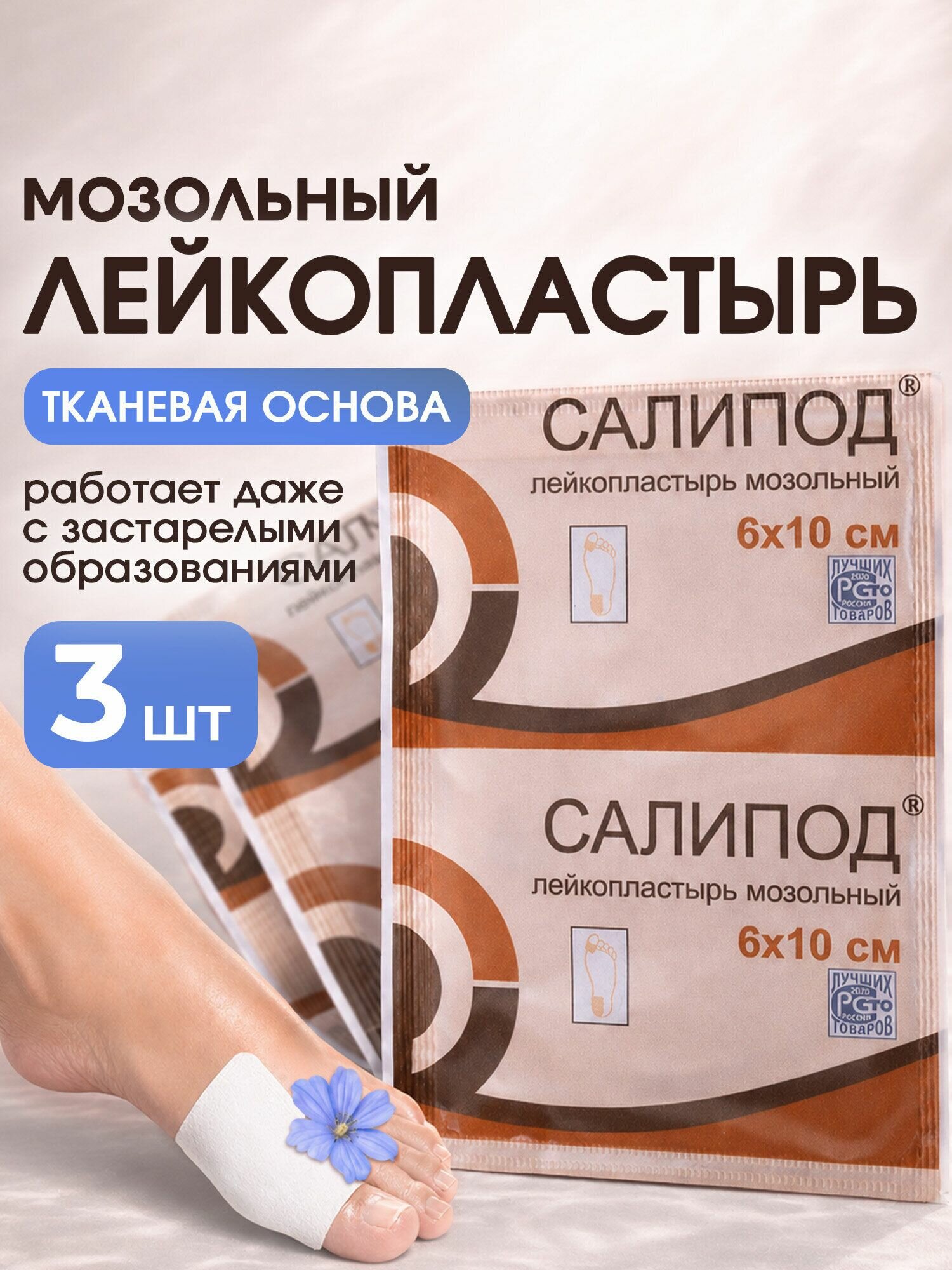 Пластырь медицинский, лейкопластырь мозольный, полоска 6х10 см, набор 3 штуки, Салипод