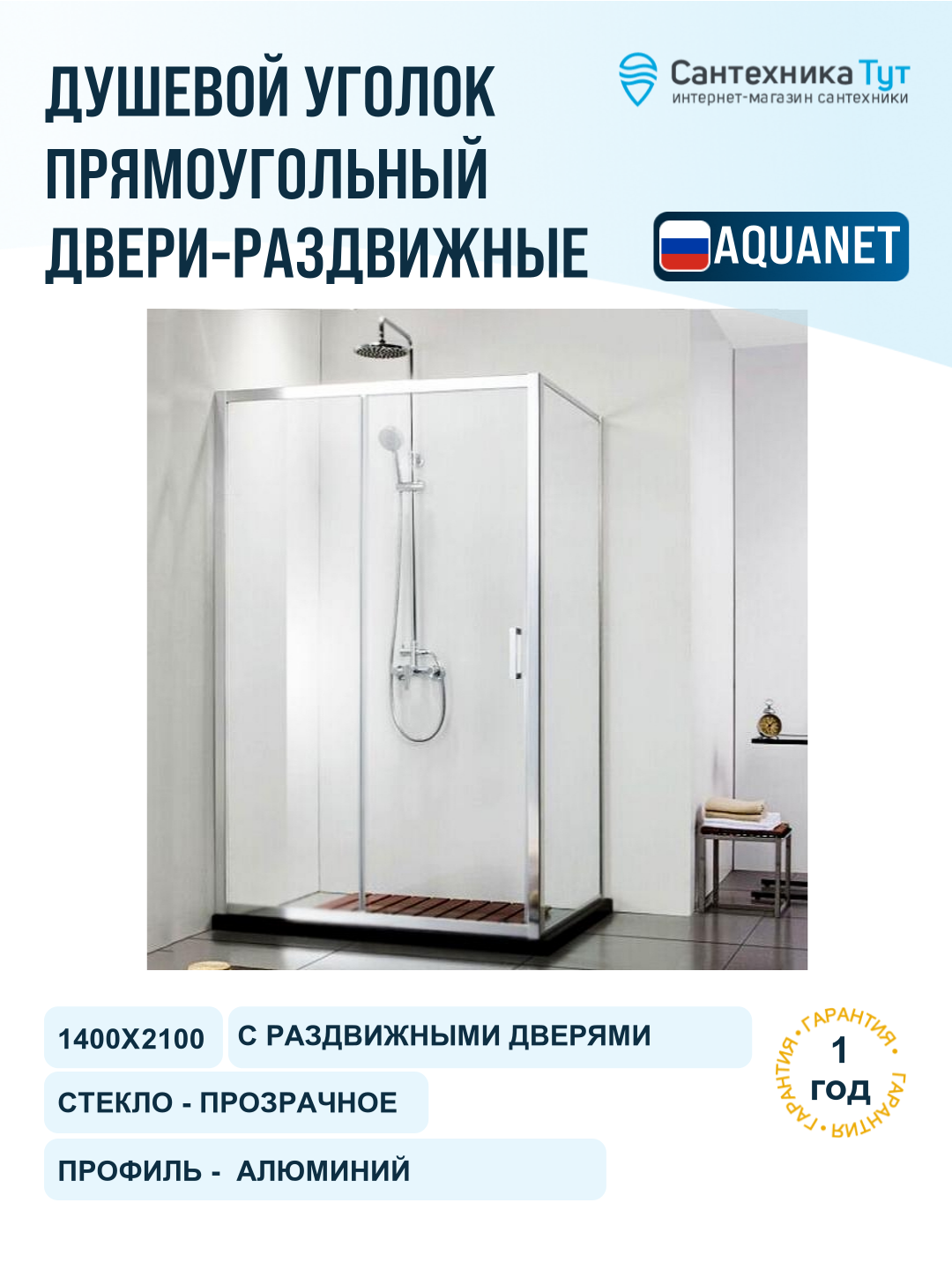 Душевой уголок Aquanet Alfa NAA1131 140x80 168418 профиль Хром, стекло прозрачное