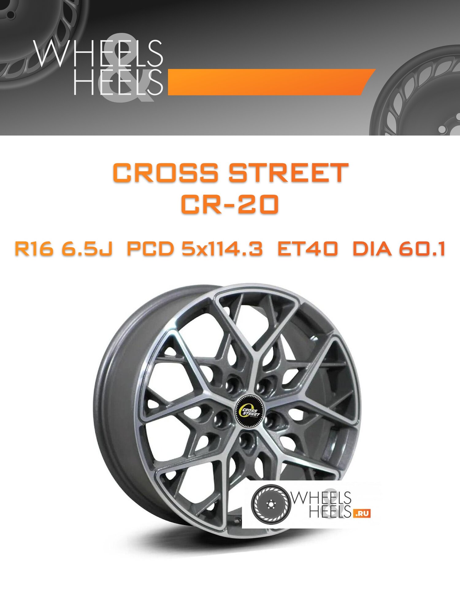 Диск автомобильный литой Cross Street CR-20 16x6.5 5x114.3 et40 dia60.1 Антрацитовый с полированной лицевой поверхностью