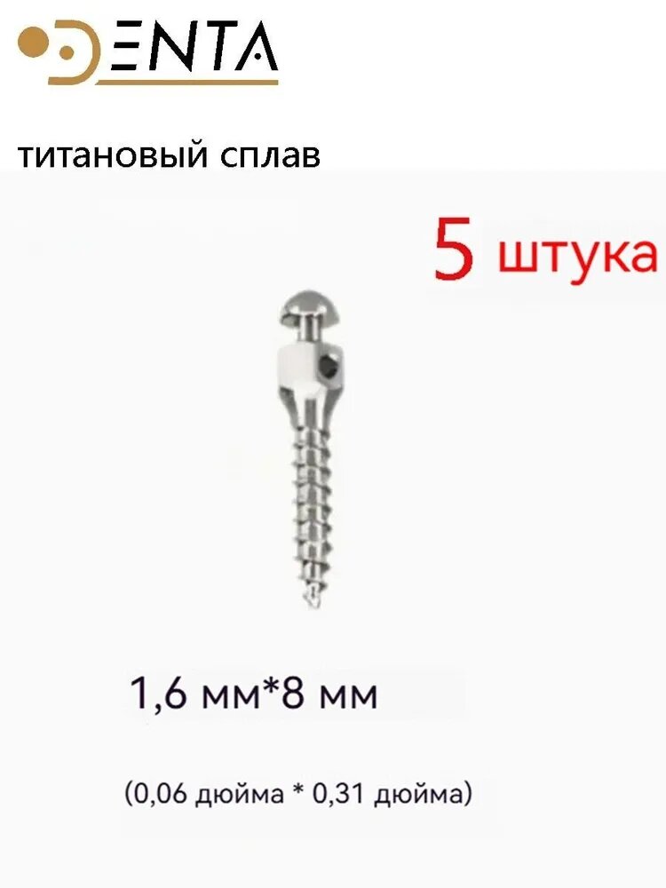 5 штук, спецификация 1,6мм x 8 мм, миниатюрные микро-винты, материал — титановый сплав, винты для отвёртки.
