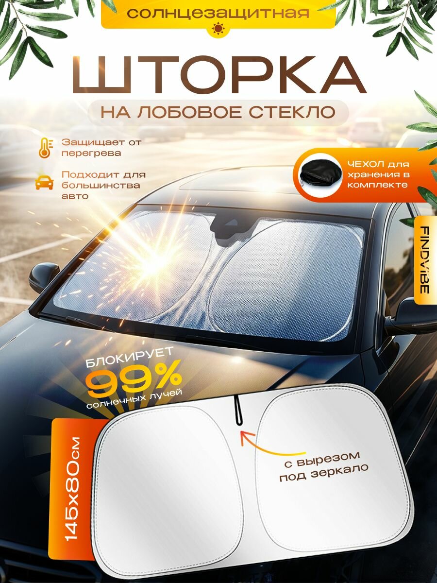 Солнцезащитная шторка на лобовое стекло для автомобиля 145/80 см, защита от солнца для авто на лобовое стекло