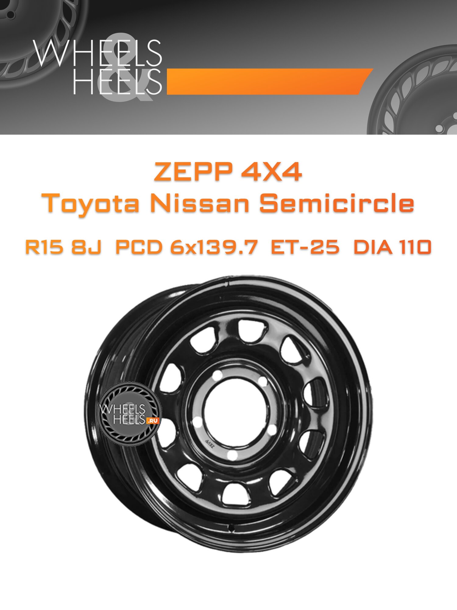 Диск автомобильный стальной ZEPP 4x4 Toyota Nissan Semicircle 15x8 6x139.7 et-25 dia110 Gloss Black