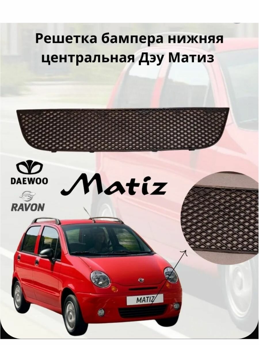 Защитная решетка радиатора (спорт) Daewoo Matiz /Дэу Матиз