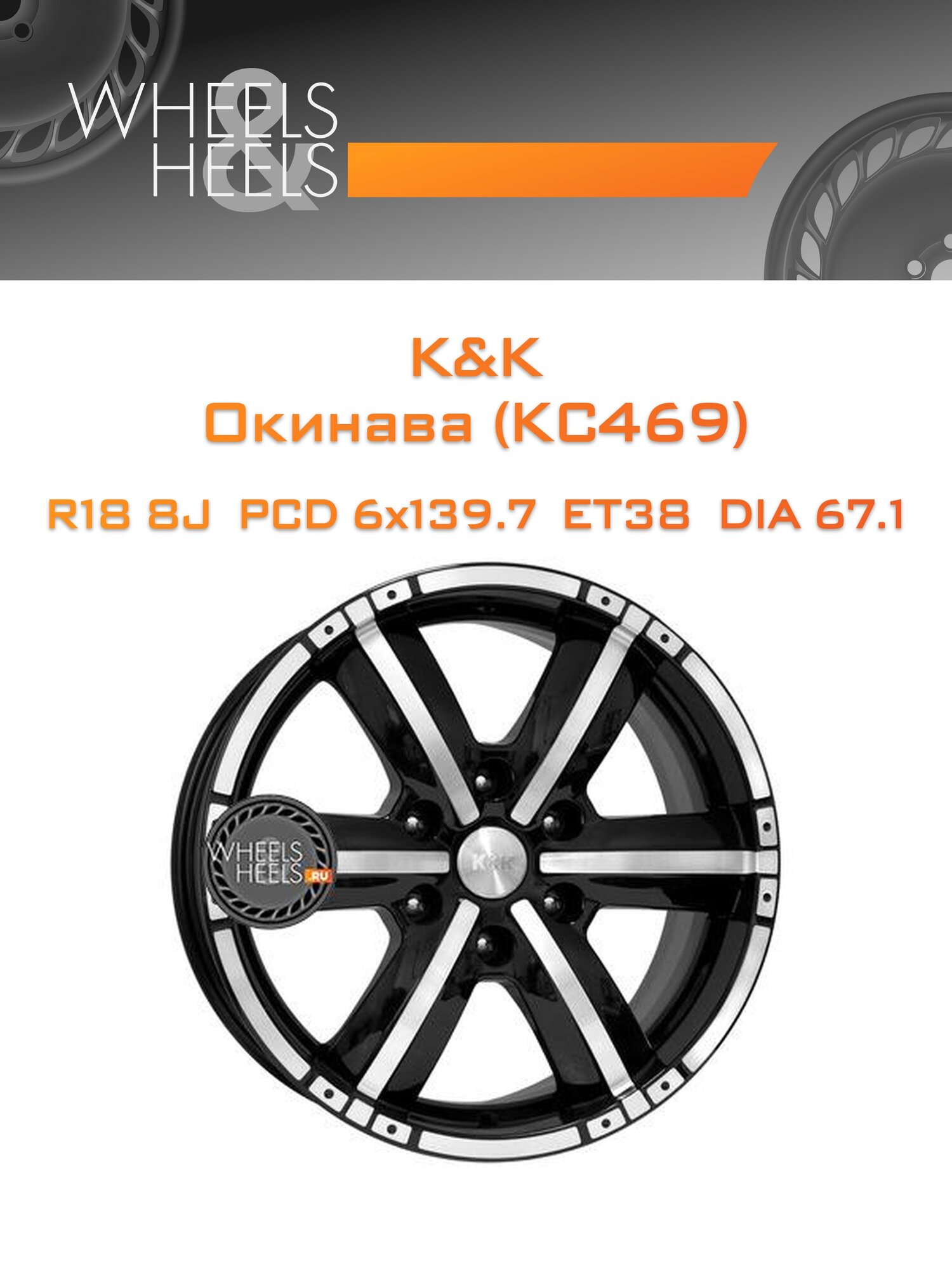 Диск автомобильный литой K&K Окинава (КС469) 18x8 6x139.7 et38 dia67.1 Алмаз черный