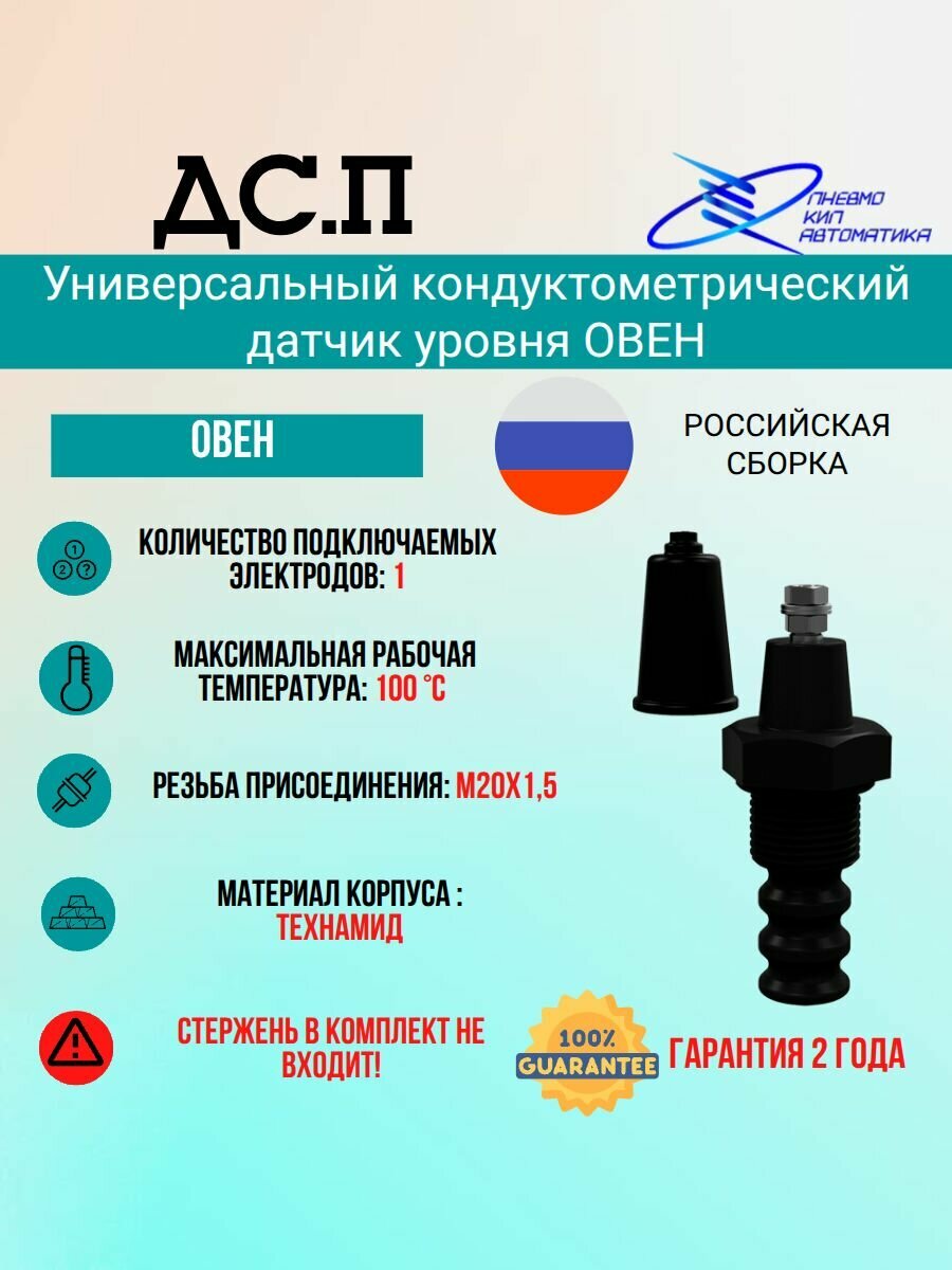 ДС. П Резьба М20х1,5 Датчик уровня кондуктометрический овен