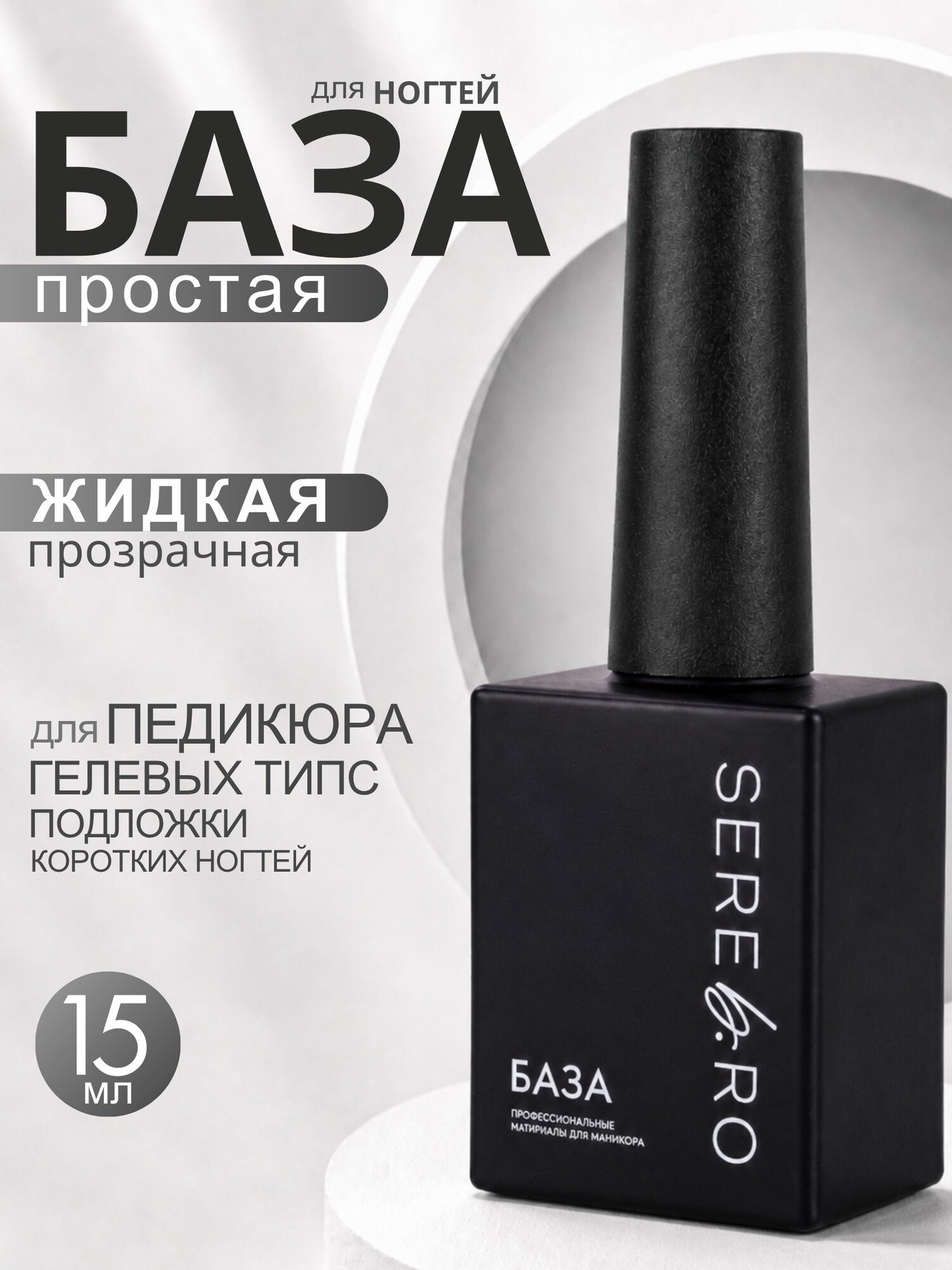База для гель лака Serebro "Coat Base", для укрепления ногтей, 15мл, бесцветная