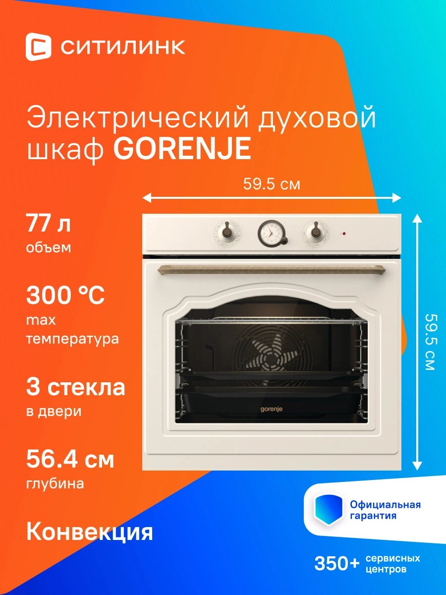 Духовой шкаф электрический Gorenje BOS67372CLI, 77л, 13 программ, бежевый