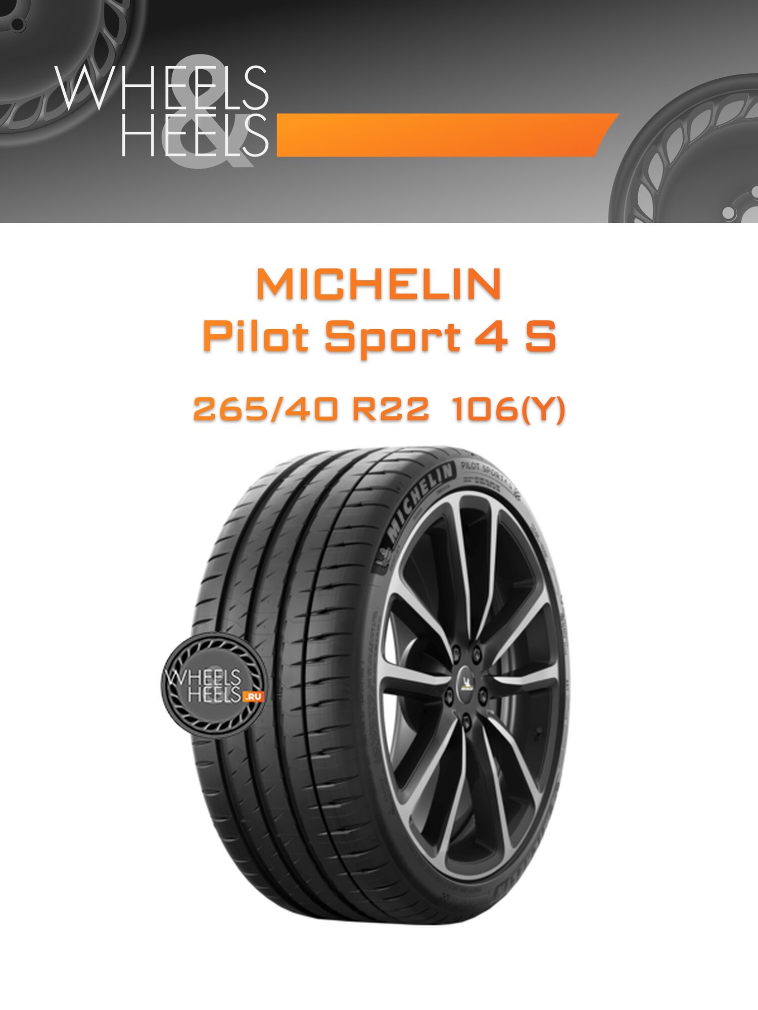 Шина автомобильная Michelin Pilot Sport 4 S 265/40 R22 106(Y) XL SUMMER, летняя, универсальная