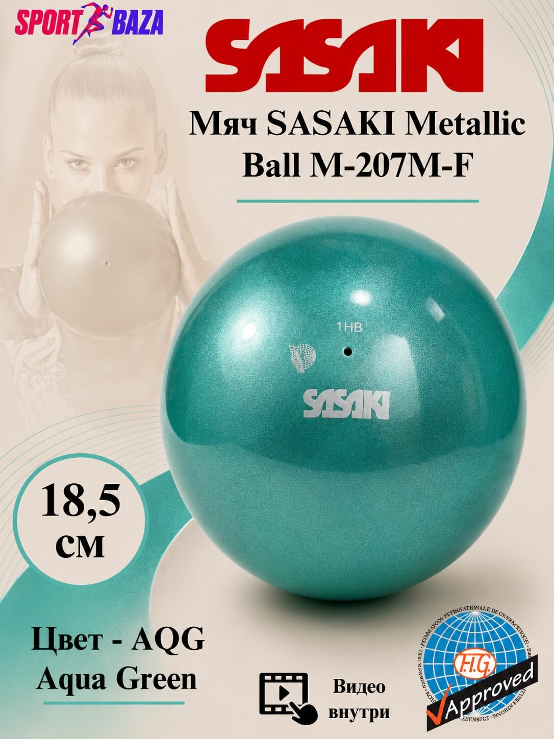Профессиональный мяч для художественной гимнастики SASAKI M-207M-F 18.5 см, цвет зеленый с блеском AQG Aqua Green