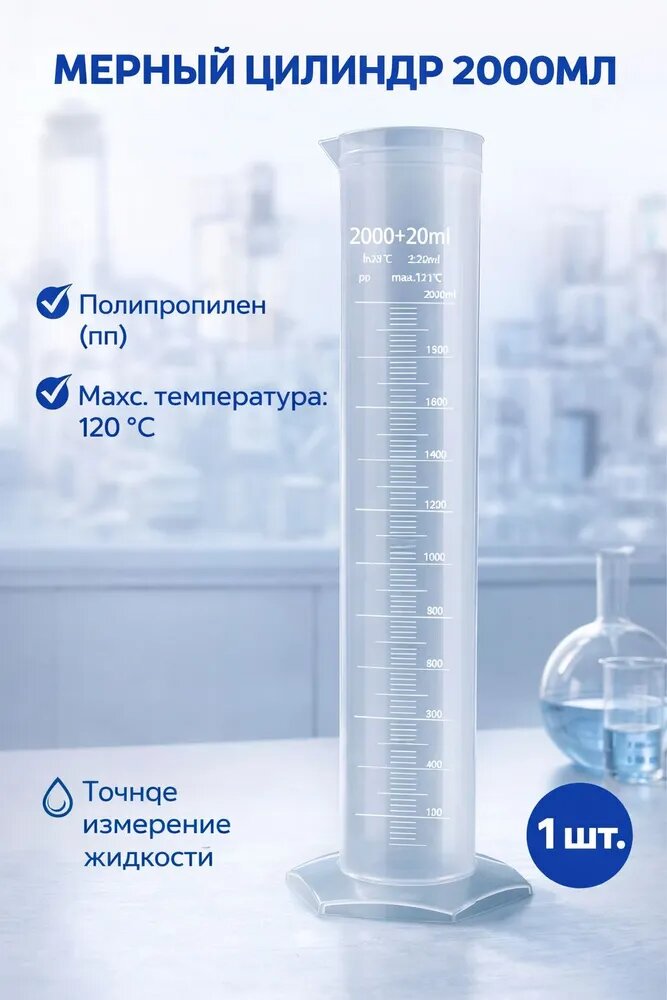 Емкость мерная, 2000 мл, 1 шт, Полипропилен, Макс. температура: 120 °C