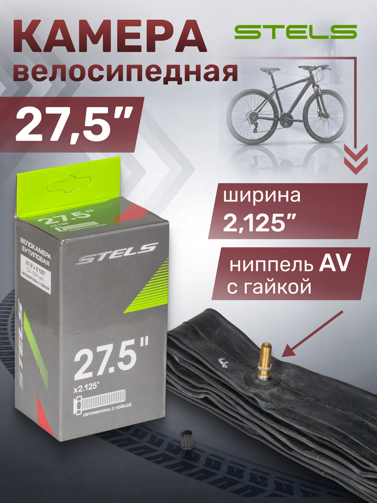 Велокамера 27,5' Nantong 27,5х2,125 AV с креплением к ободу/790023