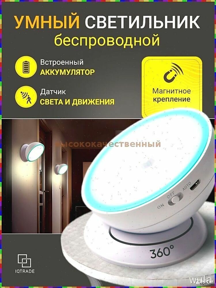 Светильник настенный беспроводной IQTRADE с датчиком движения и магнитным креплением, LED 1.5 Вт, 360°