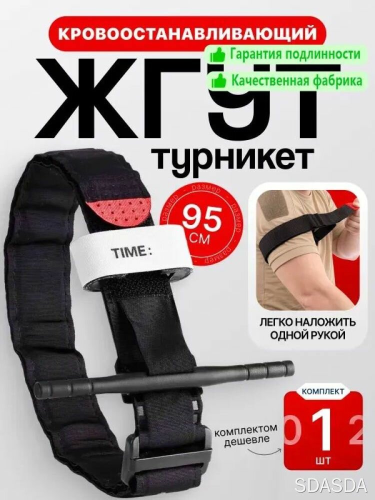 Турникет ЖГТ SDASDA, кровоостанавливающий, легко фиксируется одной рукой, 95 см, 2 шт, для первой помощи, жгут