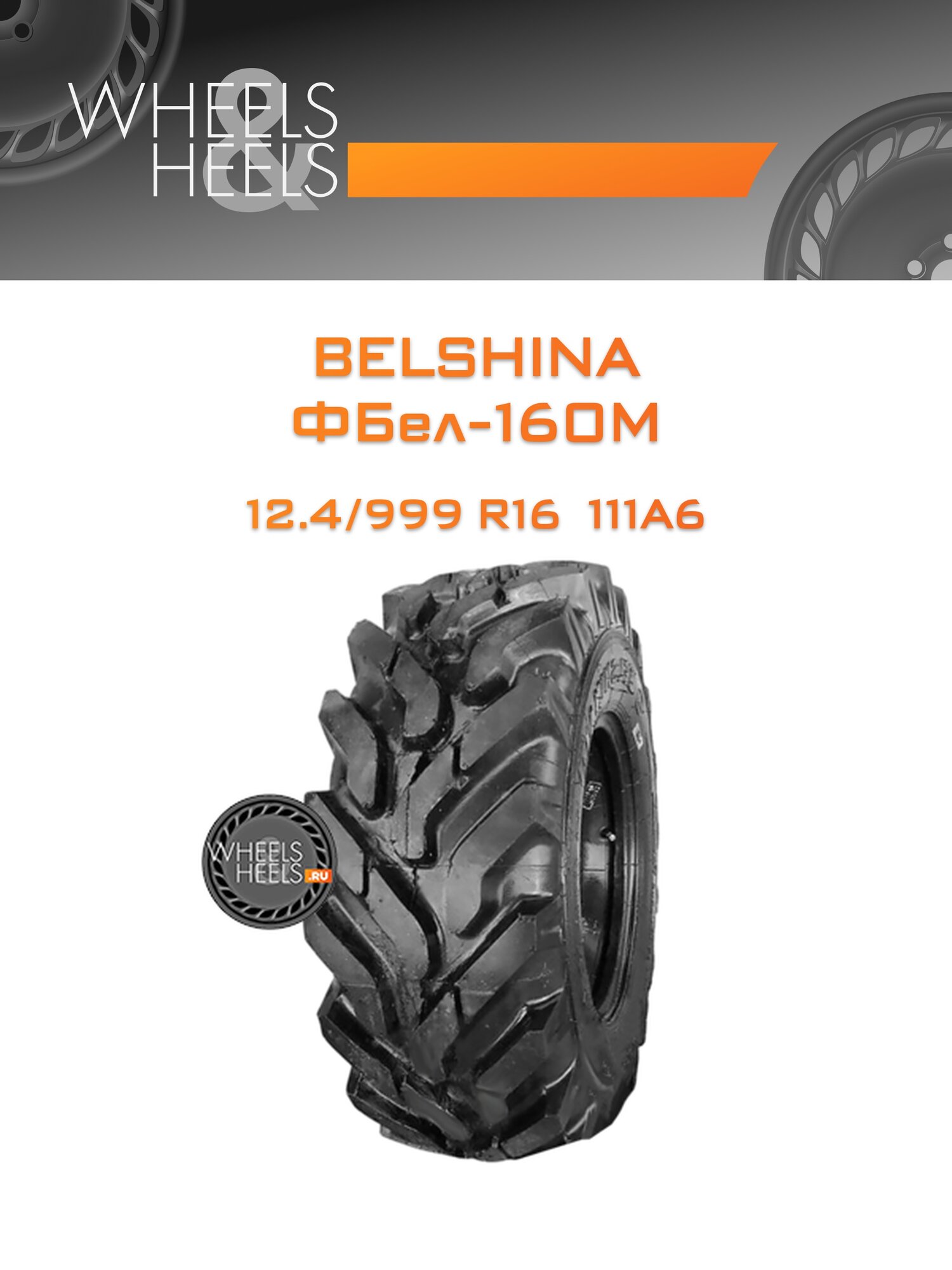 Шина автомобильная Belshina ФБел-160М 12.4/999 R16 111A6 ALLSEASON, всесезонная, универсальная