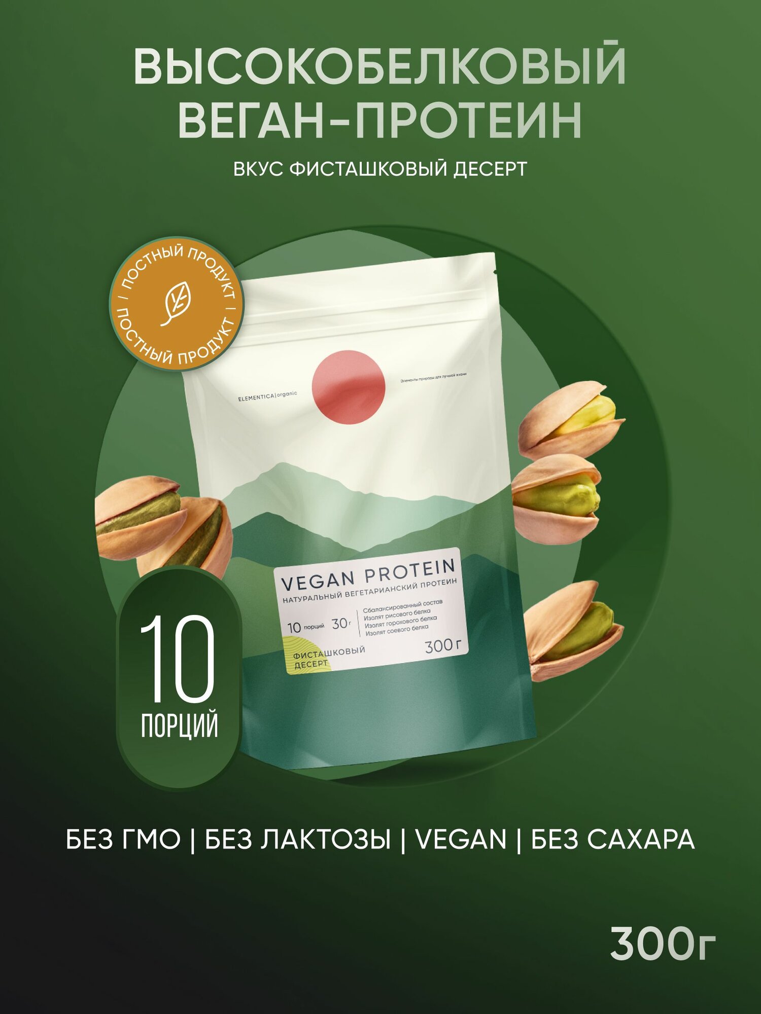 Elementica Organic Веганский протеин, 3 изолята, фисташковый десерт, 300 г