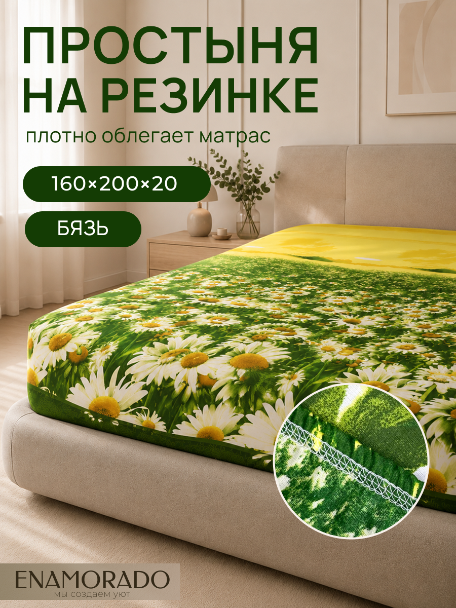 Enamorado простыня на резинке, бязь, 100% хлопок, 160х200х20, гипоаллегенная
