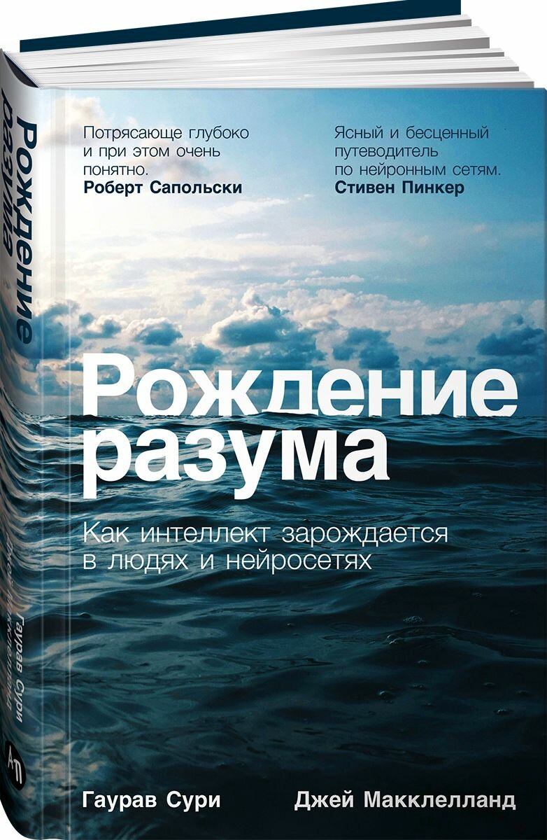 Книга "Рождение разума: Как интеллект зарождается в людях и нейросетях" /