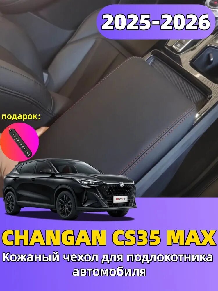 2025-2026 CHANGAN CS35 MAX Кожаный чехол для подлокотника автомобиля, changan cs35max Автозапчасти