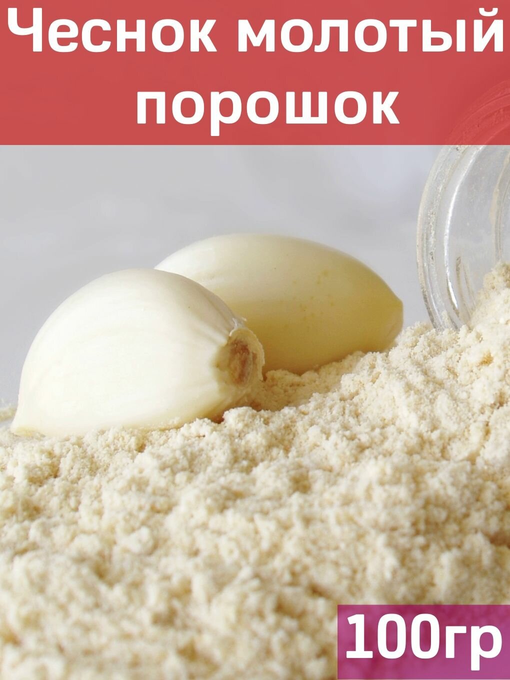 Чеснок молотый порошок сушеный, 100 гр