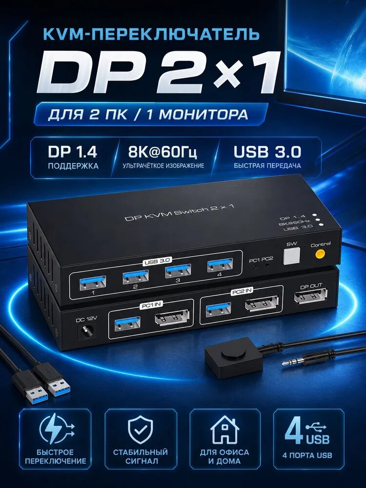 KVM switch DisplayPort 1.4 8K@60Hz Коммутатор DP на 2 ПК и 1 монитор, активный USB 3.0 сплиттер разветвитель 4 порта, с выносной кнопкой и блоком питания 12V
