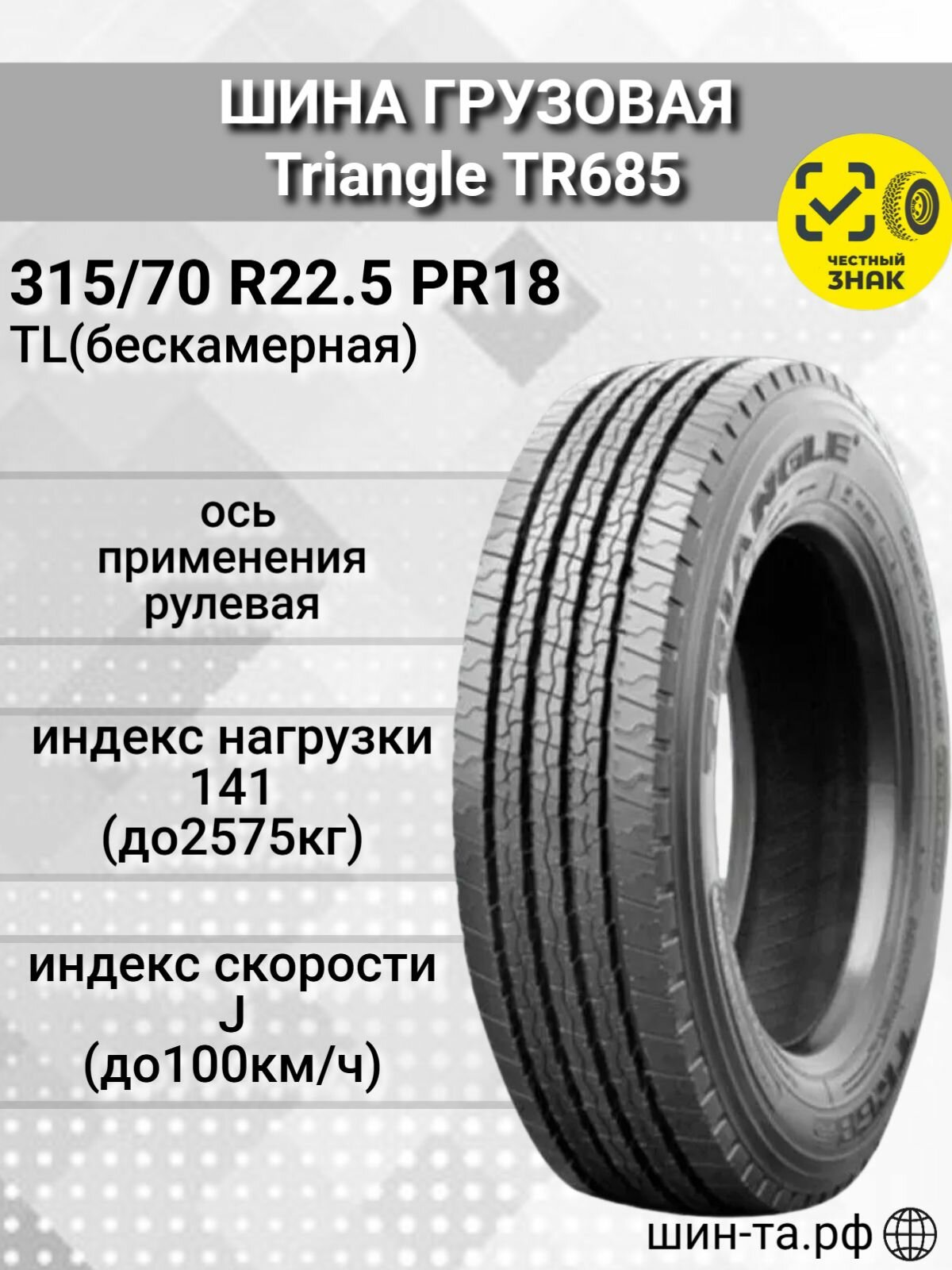 Шина грузовая Triangle TR685 245/70 R19.5 141/140 J