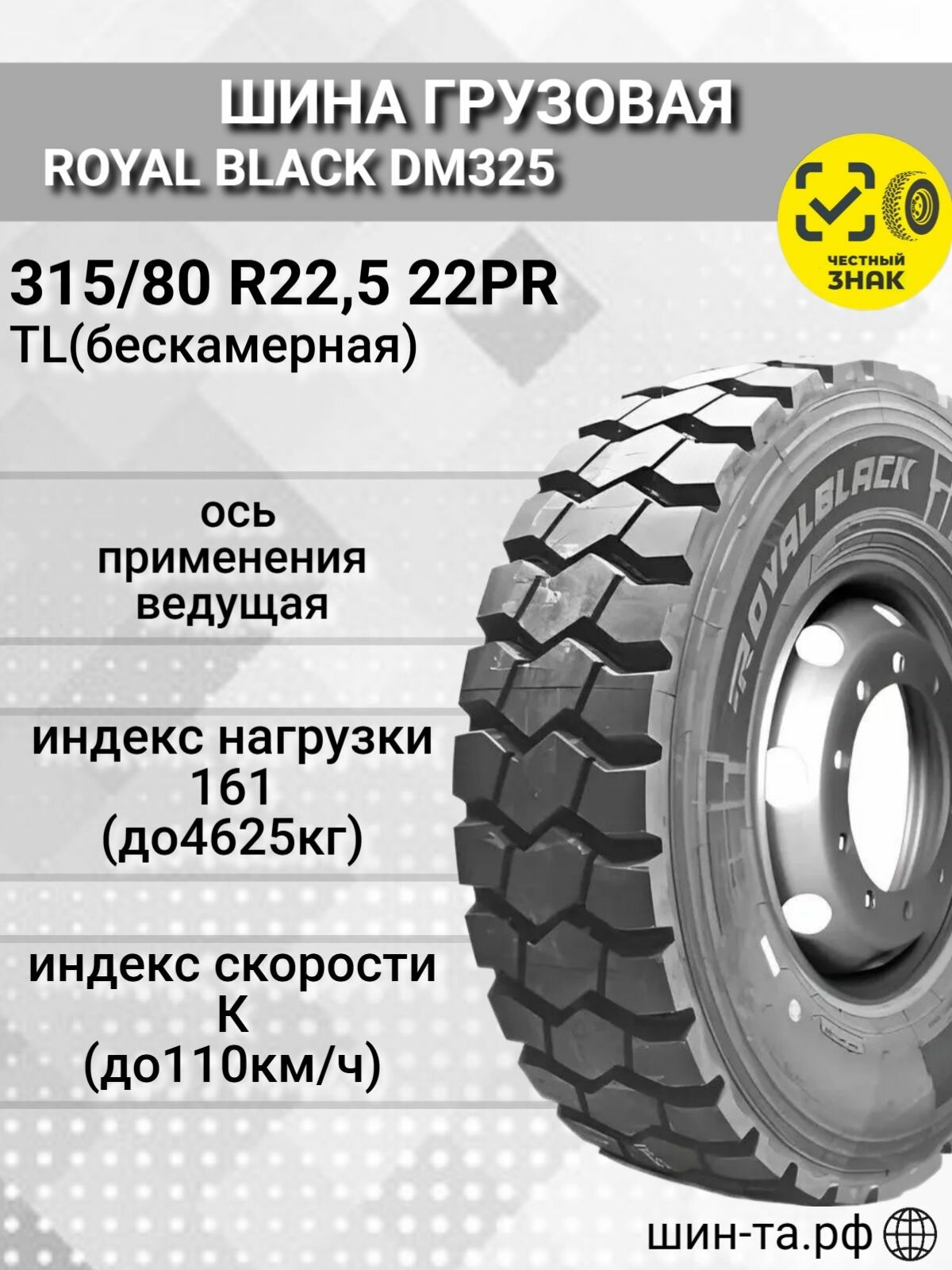 Шина грузовая Royal Black DM325 315/80 R22.5 161/154 K