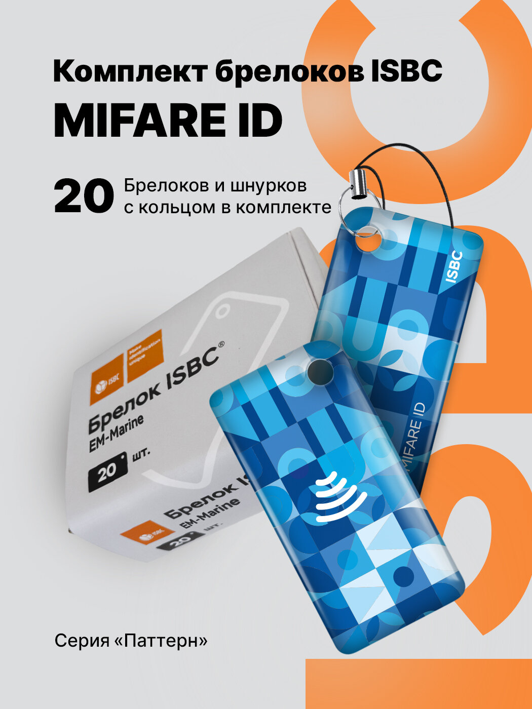 Брелок ISBC MIFARE ID "Паттерн; Синий", 20 шт, арт. 121-39903