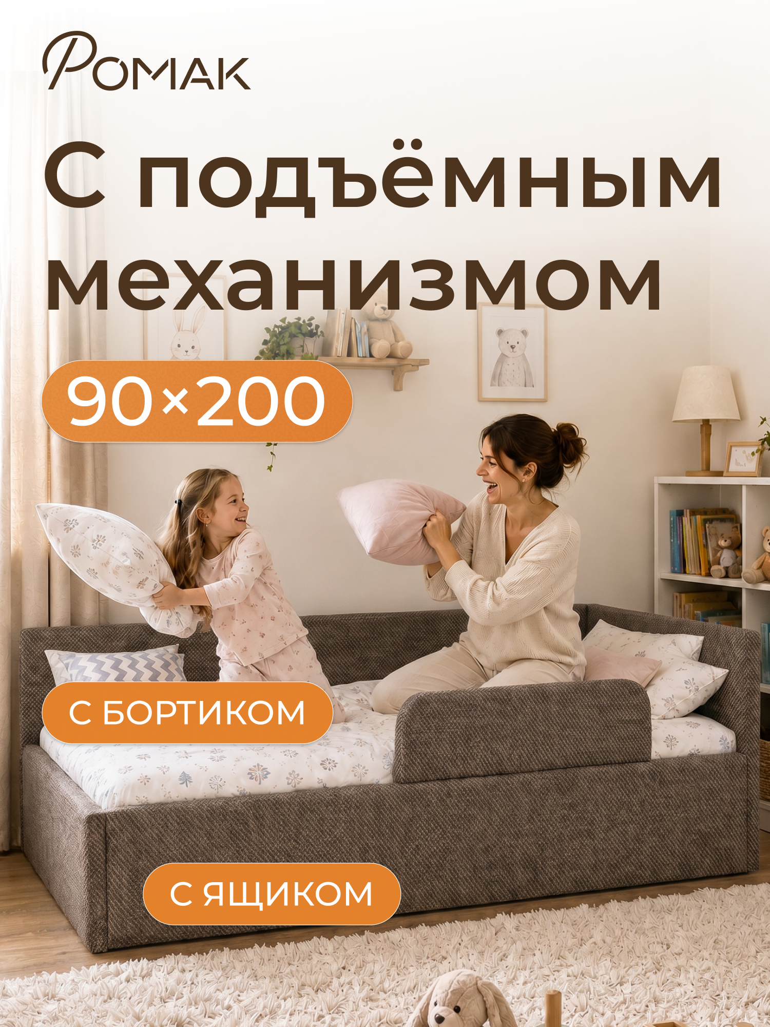 Кровать-тахта Амелия 90х200 Коричневая шотландия на подъемном механизме, с одной боковиной c бортиком безопасности