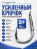 DaWu_8#_10шт Крючок