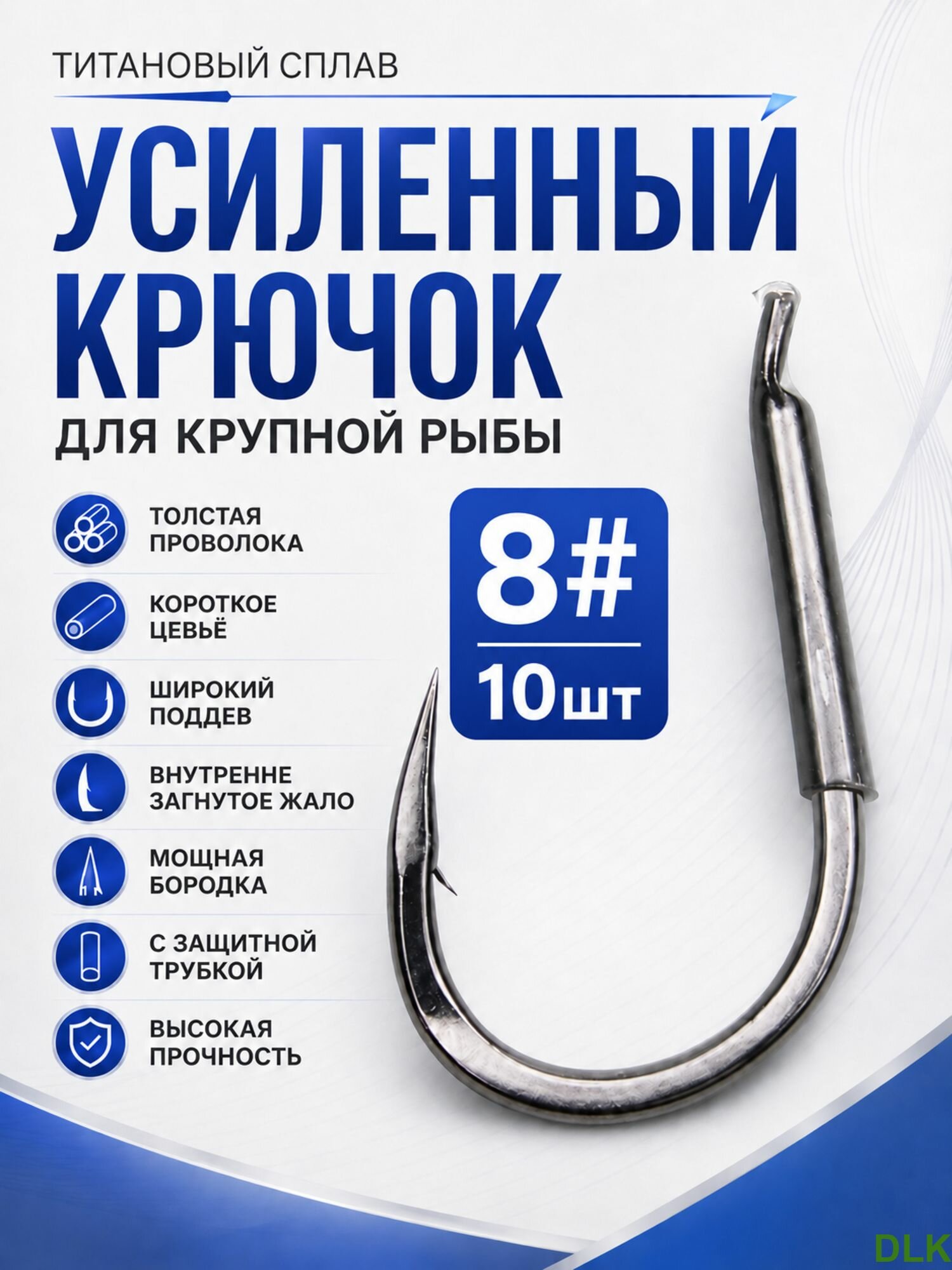 DaWu_8#_10шт Крючок