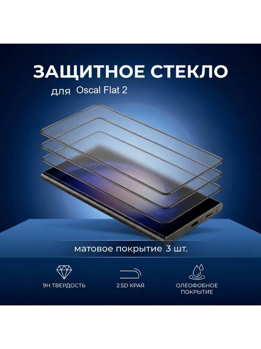 Защитное стекло Oscal Flat 2 мат 3шт