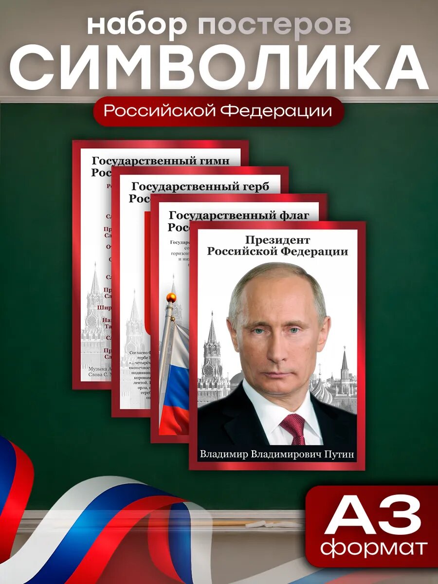 Набор постеров символика РФ Путин Герб России