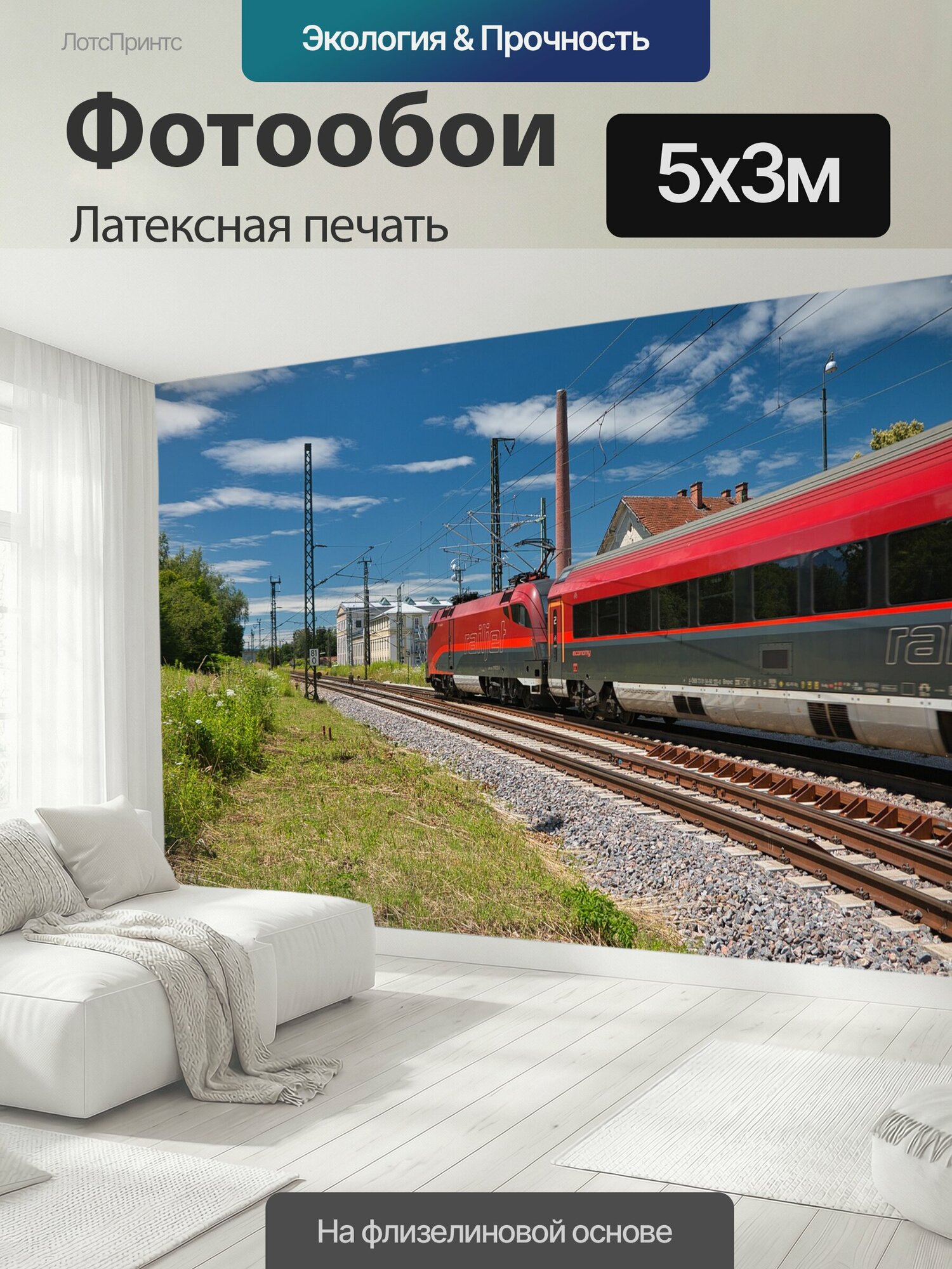 Фотообои моющиеся ударопрочные "Железная дорога, дальний транспорт, железнодорожный транспорт" 500x300 см. латексная печать